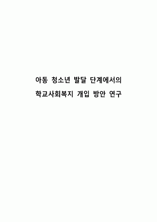 아동 청소년 발달 단계에서의 학교사회복지 개입 방안 연구