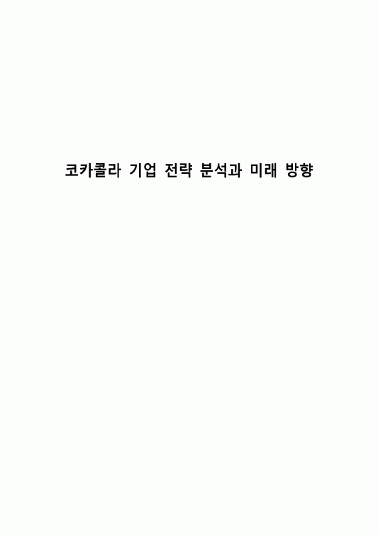 코카콜라 기업 전략 분석과 미래 방향