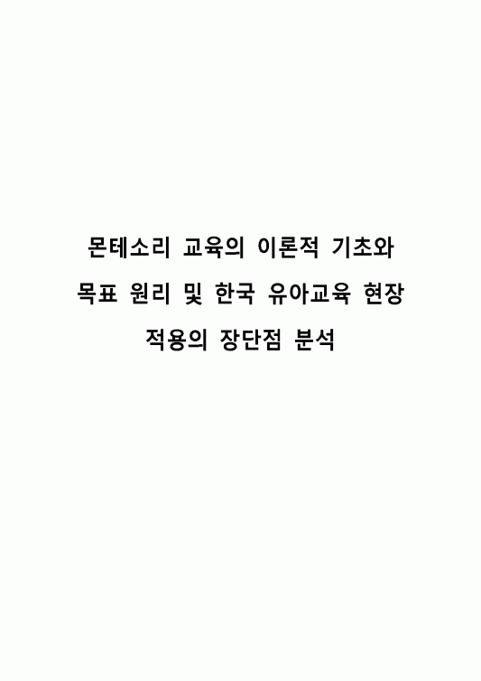 몬테소리 교육의 이론적 기초와 목표 원리 및 한국 유아교육 현장 적용의 장단점 분석