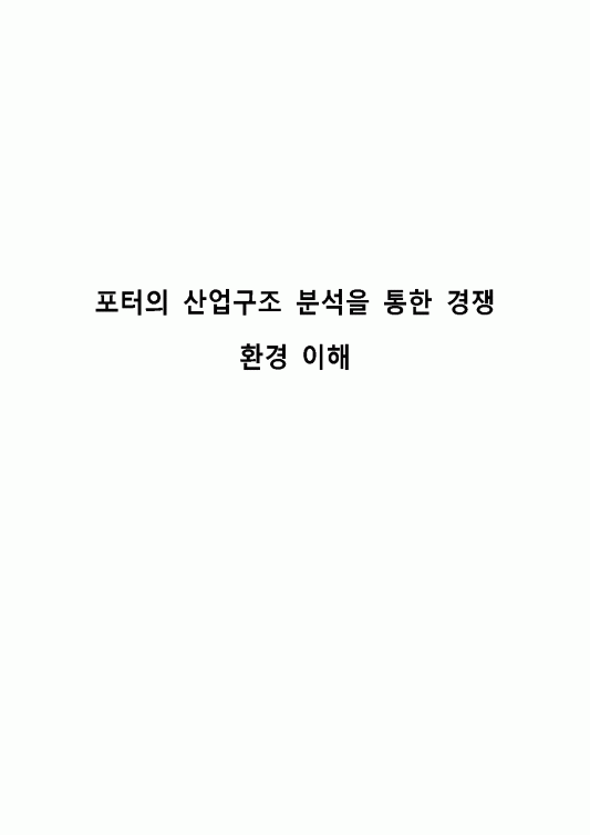 포터의 산업구조 분석을 통한 경쟁 환경 이해
