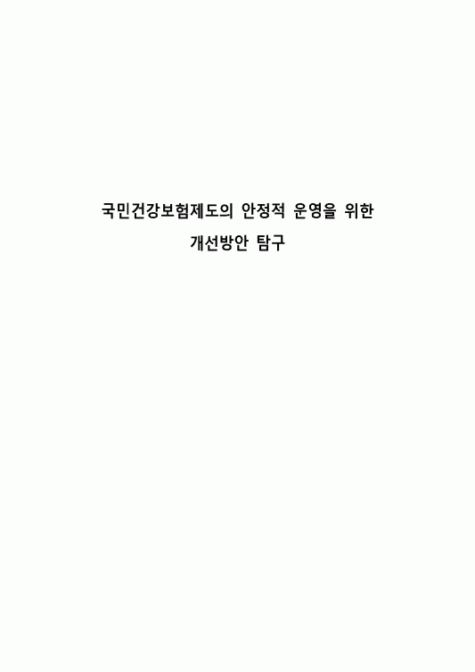 국민건강보험제도의 안정적 운영을 위한 개선방안 탐구