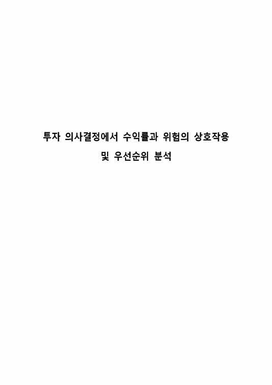 투자 의사결정에서 수익률과 위험의 상호작용 및 우선순위 분석
