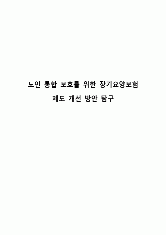 노인 통합 보호를 위한 장기요양보험 제도 개선 방안 탐구