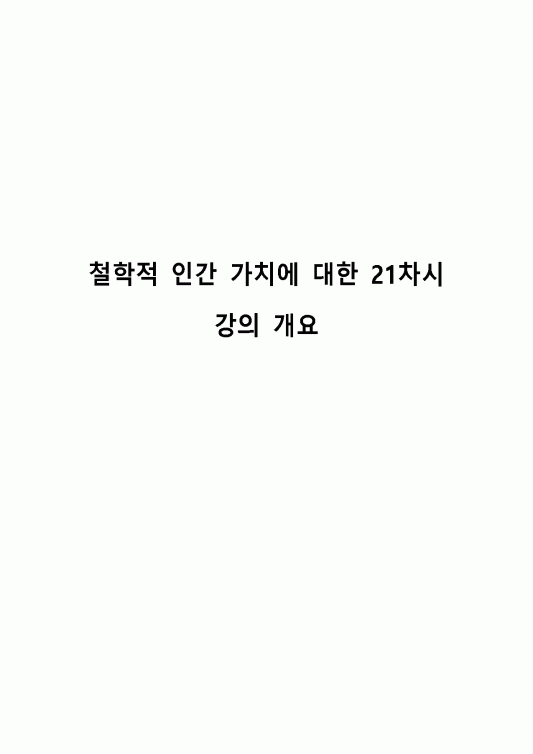 철학적 인간 가치에 대한 21차시 강의 개요