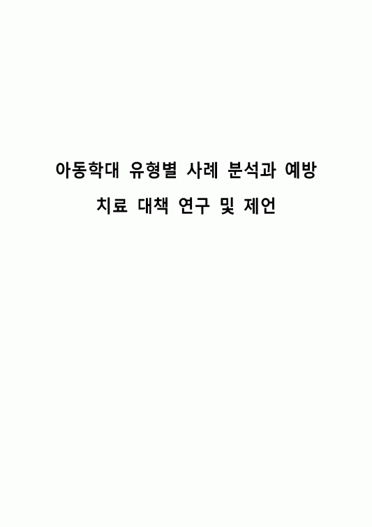 아동학대 유형별 사례 분석과 예방 치료 대책 연구 및 제언