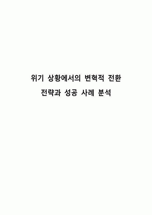 위기 상황에서의 변혁적 전환 전략과 성공 사례 분석