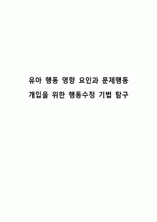 유아 행동 영향 요인과 문제행동 개입을 위한 행동수정 기법 탐구