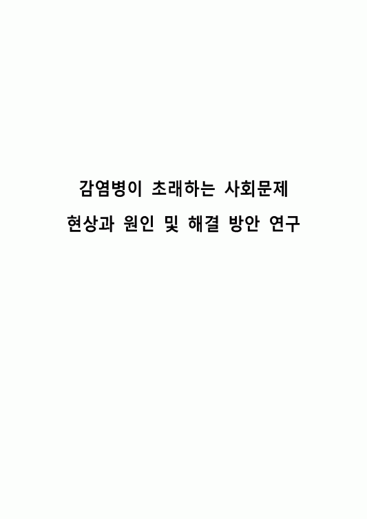 감염병이 초래하는 사회문제 현상과 원인 및 해결 방안 연구