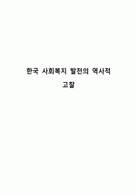 한국 사회복지 발전의 역사적 고찰