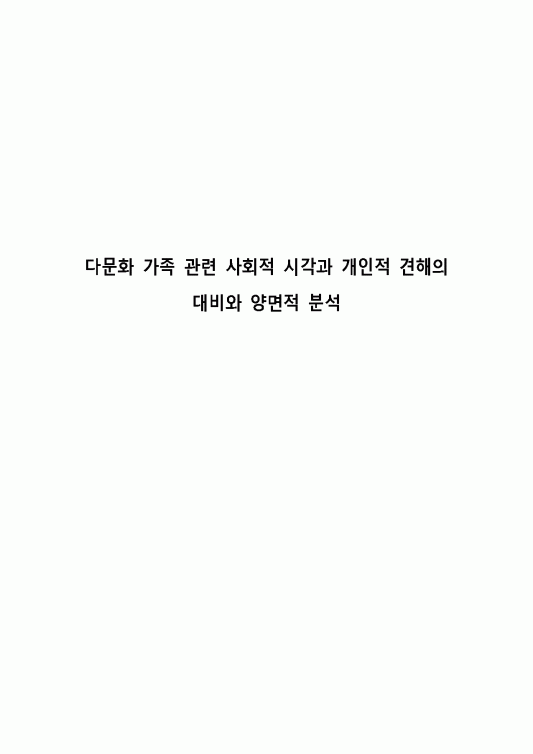 다문화 가족 관련 사회적 시각과 개인적 견해의 대비와 양면적 분석