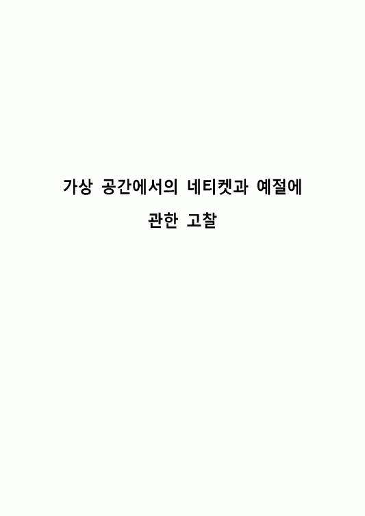 가상 공간에서의 네티켓과 예절에 관한 고찰