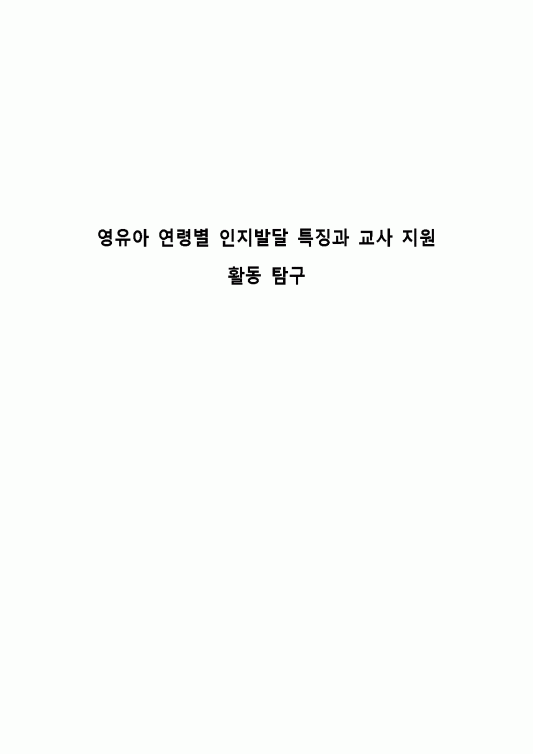 영유아 연령별 인지발달 특징과 교사 지원 활동 탐구