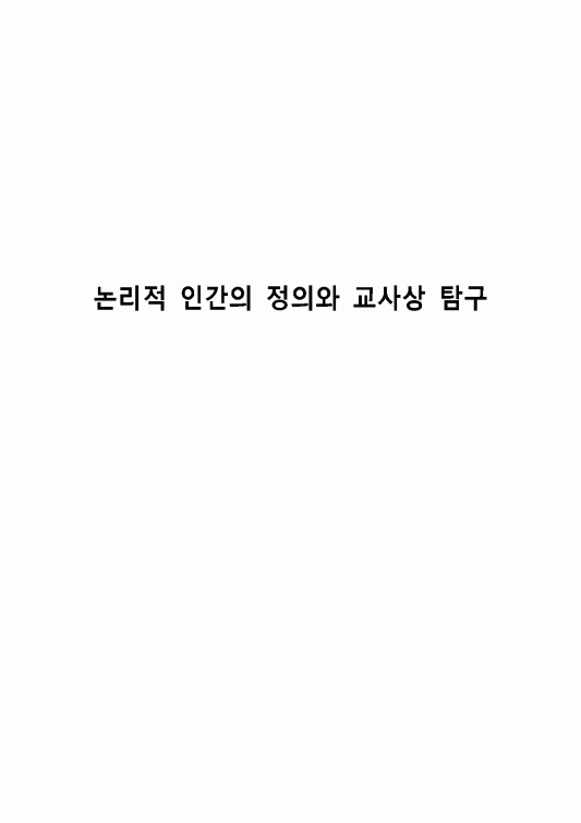논리적 인간의 정의와 교사상 탐구