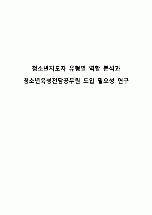 청소년지도자 유형별 역할 분석과 청소년육성전담공무원 도입 필요성 연구