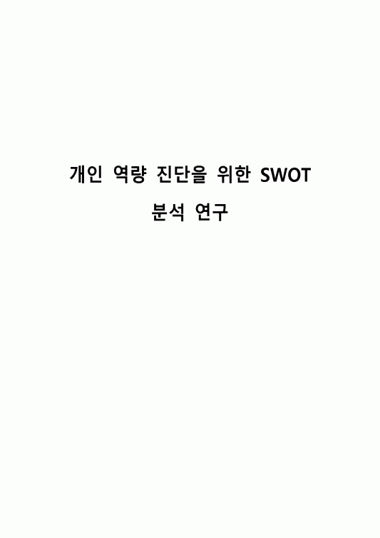 개인 역량 진단을 위한 SWOT 분석 연구