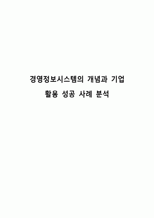 경영정보시스템의 개념과 기업 활용 성공 사례 분석