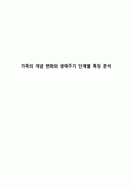 가족의 개념 변화와 생애주기 단계별 특징 분석