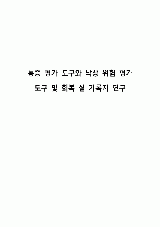 통증 평가 도구와 낙상 위험 평가 도구 및 회복 실 기록지 연구
