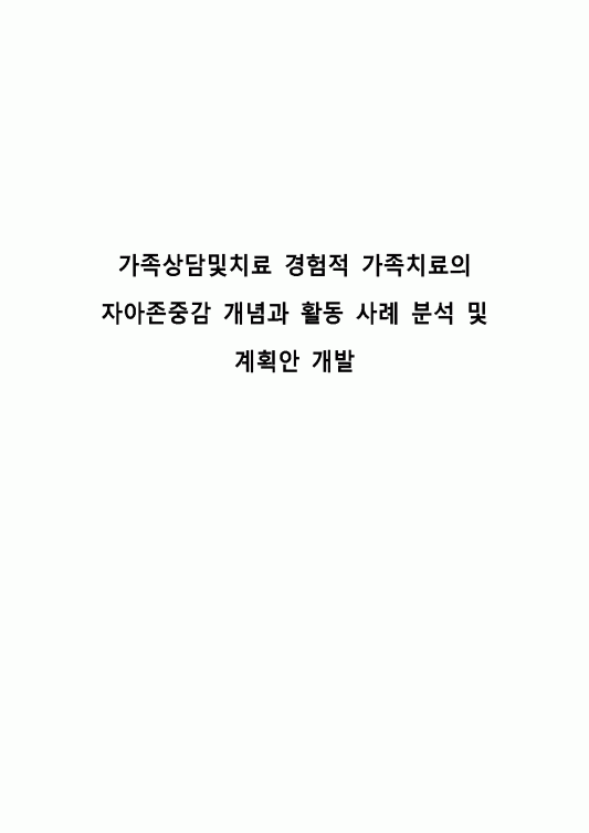 가족상담및치료 경험적 가족치료의 자아존중감 개념과 활동 사례 분석 및 계획안 개발
