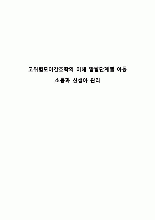 고위험모아간호학의 이해 발달단계별 아동 소통과 신생아 관리