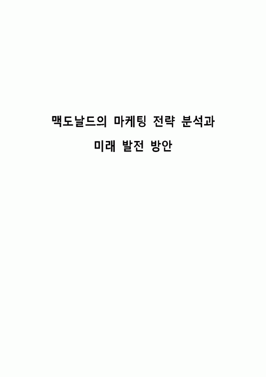 맥도날드의 마케팅 전략 분석과 미래 발전 방안