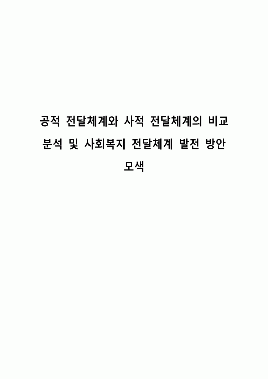공적 전달체계와 사적 전달체계의 비교 분석 및 사회복지 전달체계 발전 방안 모색