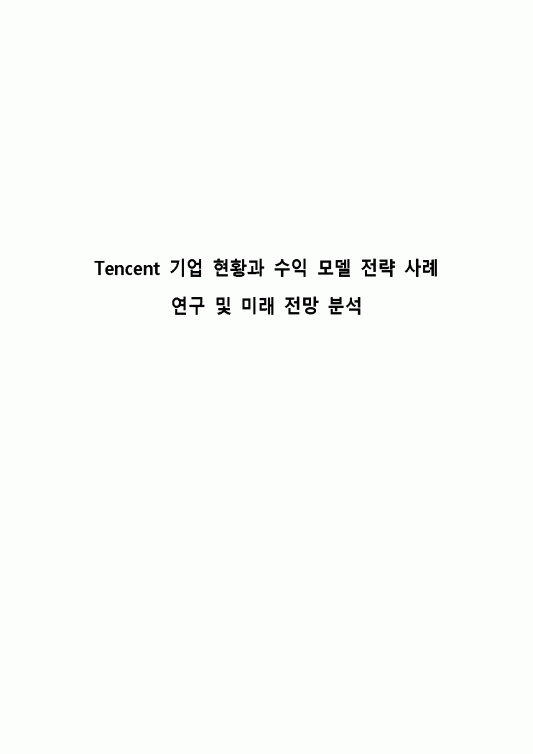 Tencent 기업 현황과 수익 모델 전략 사례 연구 및 미래 전망 분석