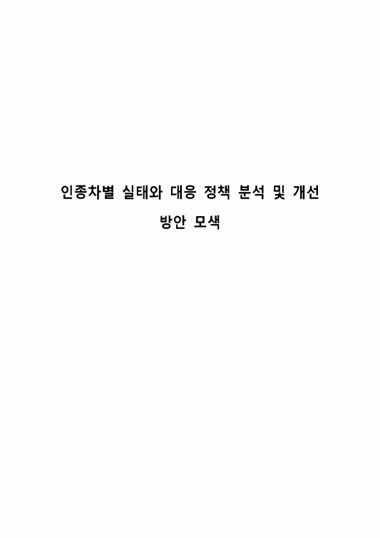 인종차별 실태와 대응 정책 분석 및 개선 방안 모색