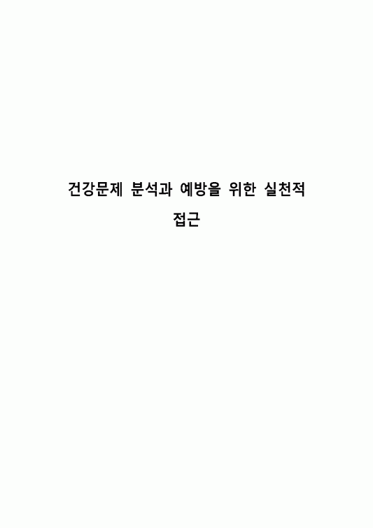 건강문제 분석과 예방을 위한 실천적 접근