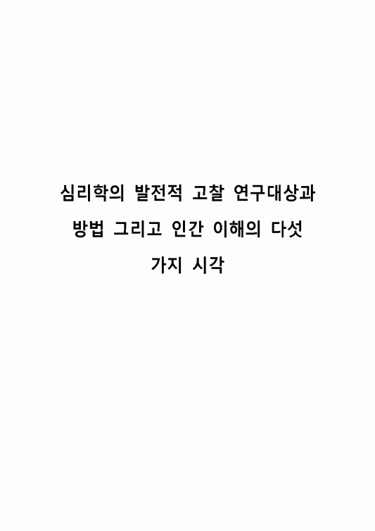 심리학의 발전적 고찰 연구대상과 방법 그리고 인간 이해의 다섯 가지 시각