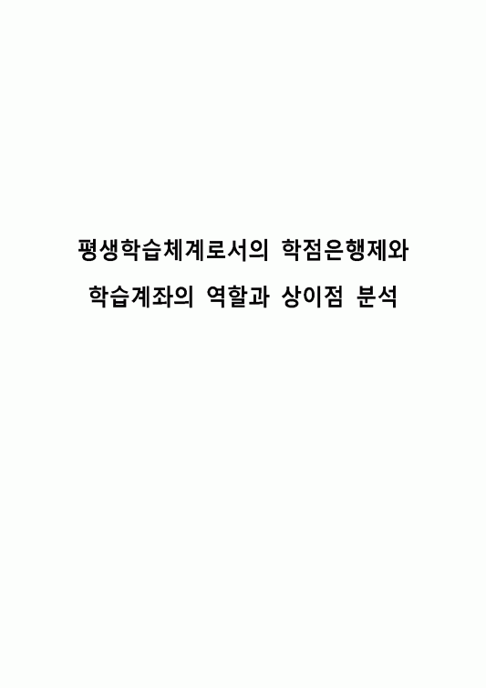 평생학습체계로서의 학점은행제와 학습계좌의 역할과 상이점 분석