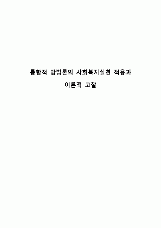 통합적 방법론의 사회복지실천 적용과 이론적 고찰