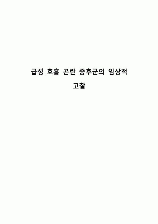급성 호흡 곤란 증후군의 임상적 고찰
