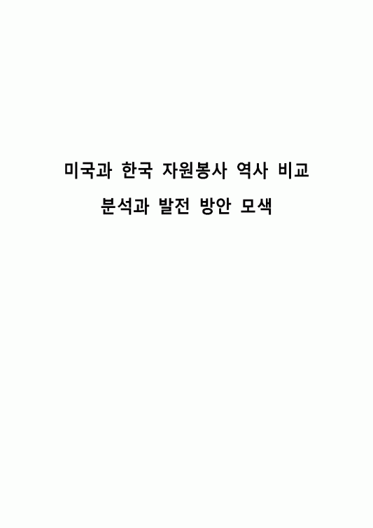 미국과 한국 자원봉사 역사 비교 분석과 발전 방안 모색