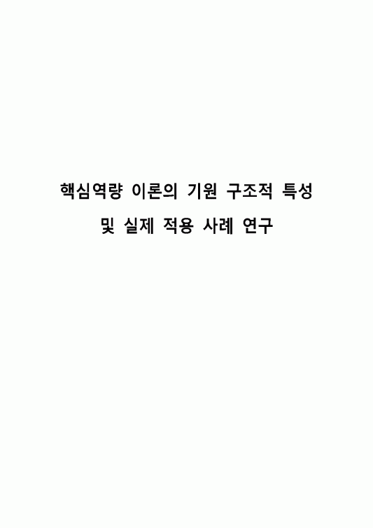 핵심역량 이론의 기원 구조적 특성 및 실제 적용 사례 연구