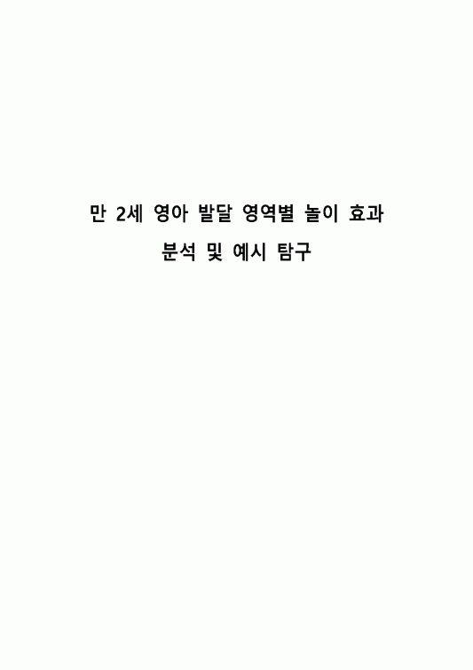 만 2세 영아 발달 영역별 놀이 효과 분석 및 예시 탐구