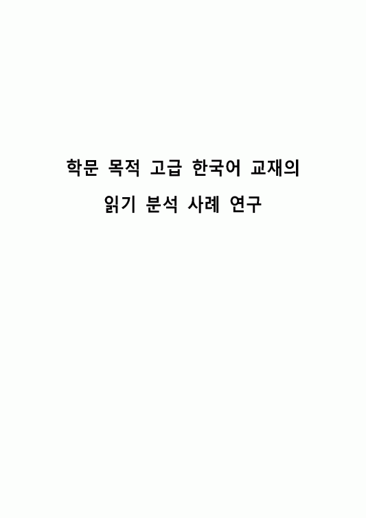 학문 목적 고급 한국어 교재의 읽기 분석 사례 연구