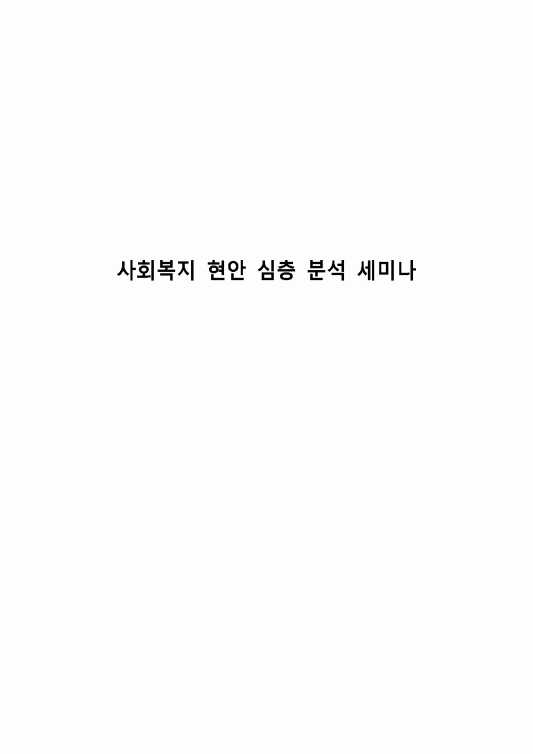 사회복지 현안 심층 분석 세미나