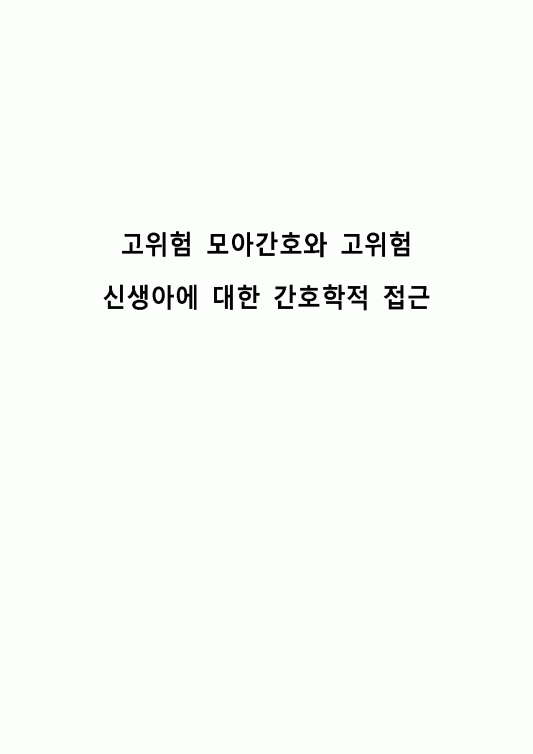 고위험 모아간호와 고위험 신생아에 대한 간호학적 접근