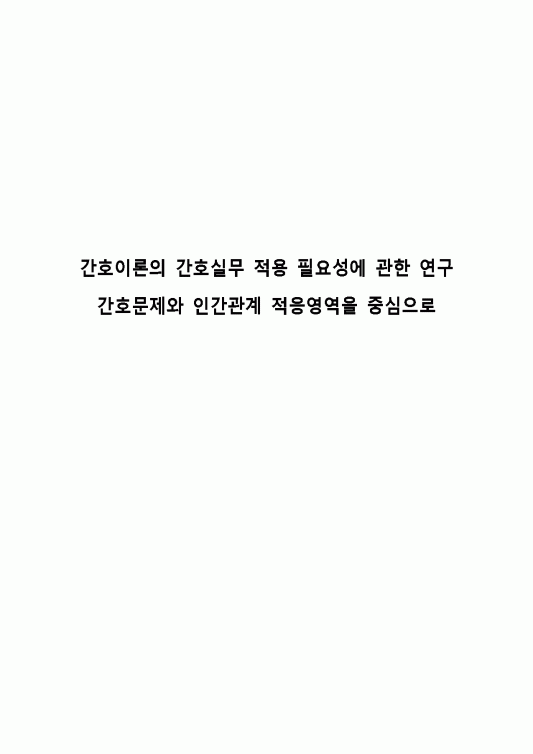 간호이론의 간호실무 적용 필요성에 관한 연구 간호문제와 인간관계 적응영역을 중심으로