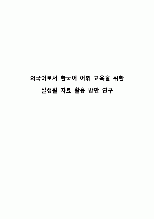 외국어로서 한국어 어휘 교육을 위한 실생활 자료 활용 방안 연구
