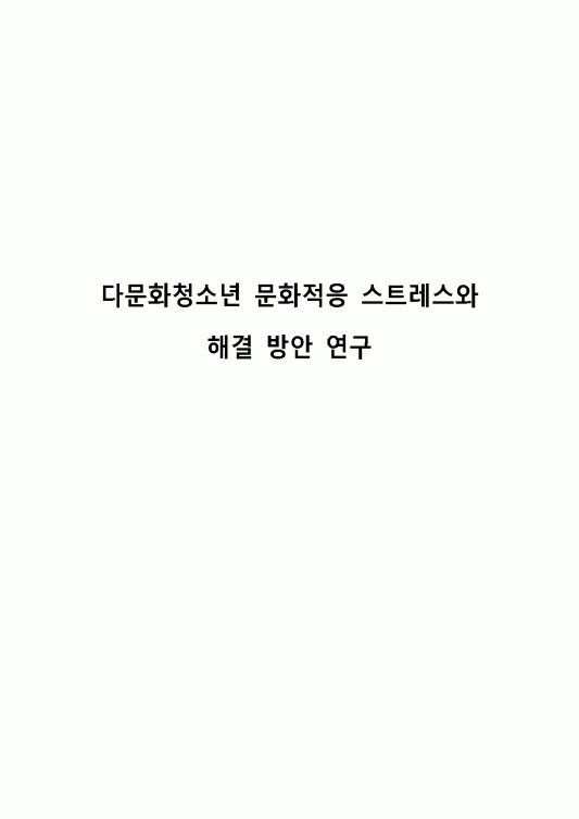 다문화청소년 문화적응 스트레스와 해결 방안 연구