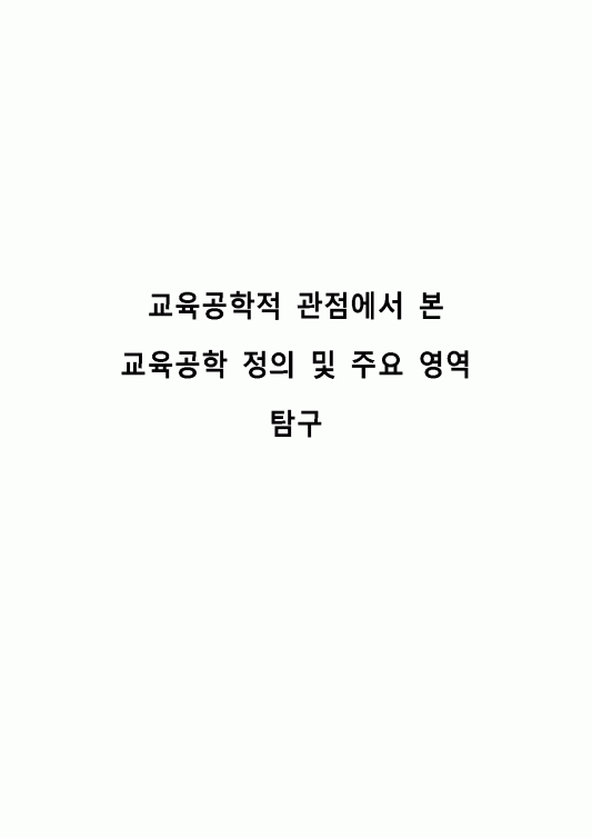 교육공학적 관점에서 본 교육공학 정의 및 주요 영역 탐구