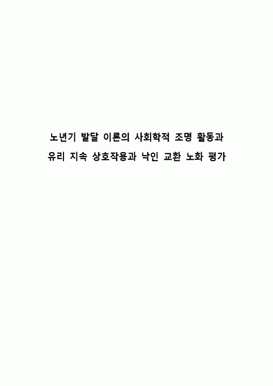 노년기 발달 이론의 사회학적 조명 활동과 유리 지속 상호작용과 낙인 교환 노화 평가