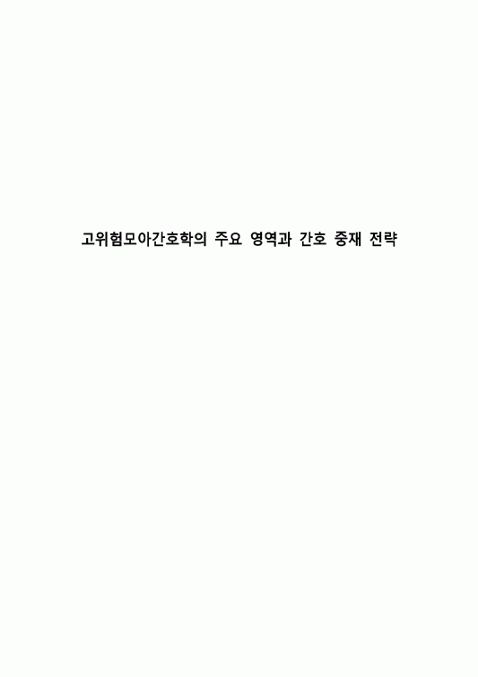 고위험모아간호학의 주요 영역과 간호 중재 전략