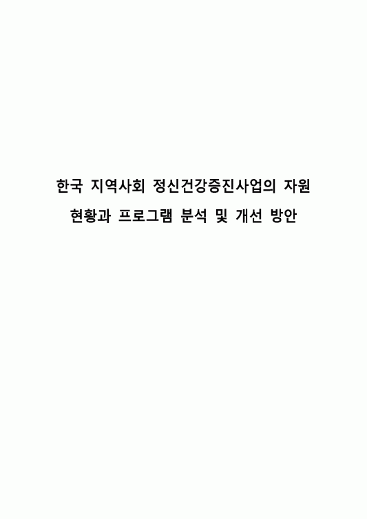 한국 지역사회 정신건강증진사업의 자원 현황과 프로그램 분석 및 개선 방안