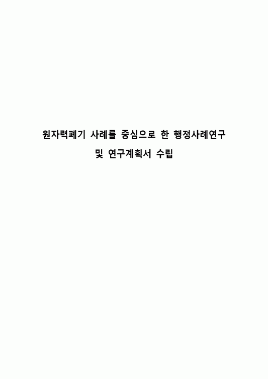 원자력폐기 사례를 중심으로 한 행정사례연구 및 연구계획서 수립