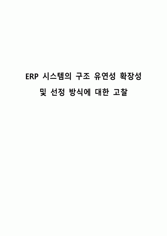 ERP 시스템의 구조 유연성 확장성 및 선정 방식에 대한 고찰