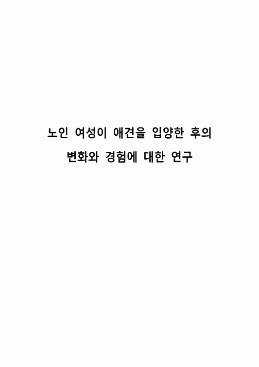 노인 여성이 애견을 입양한 후의 변화와 경험에 대한 연구