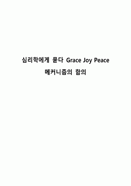 심리학에게 묻다 Grace Joy Peace 메커니즘의 함의